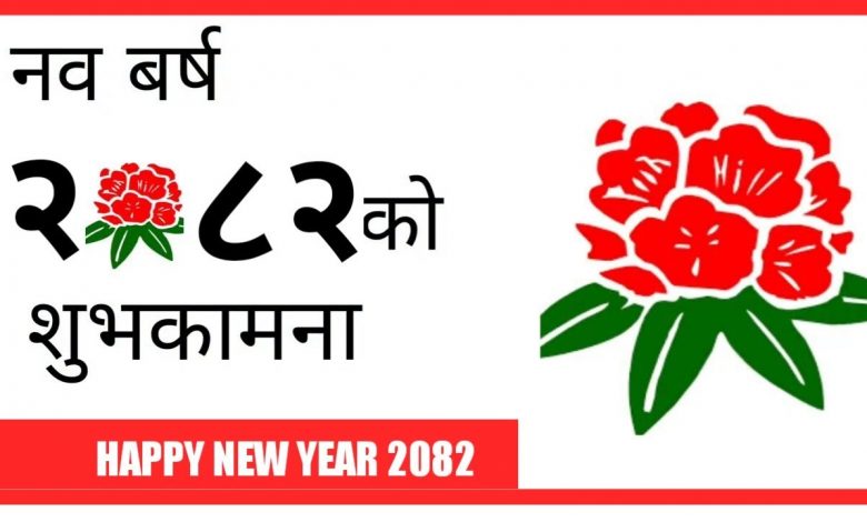 Beginning of New Year 2082 B.S. marked today – Public Service ...